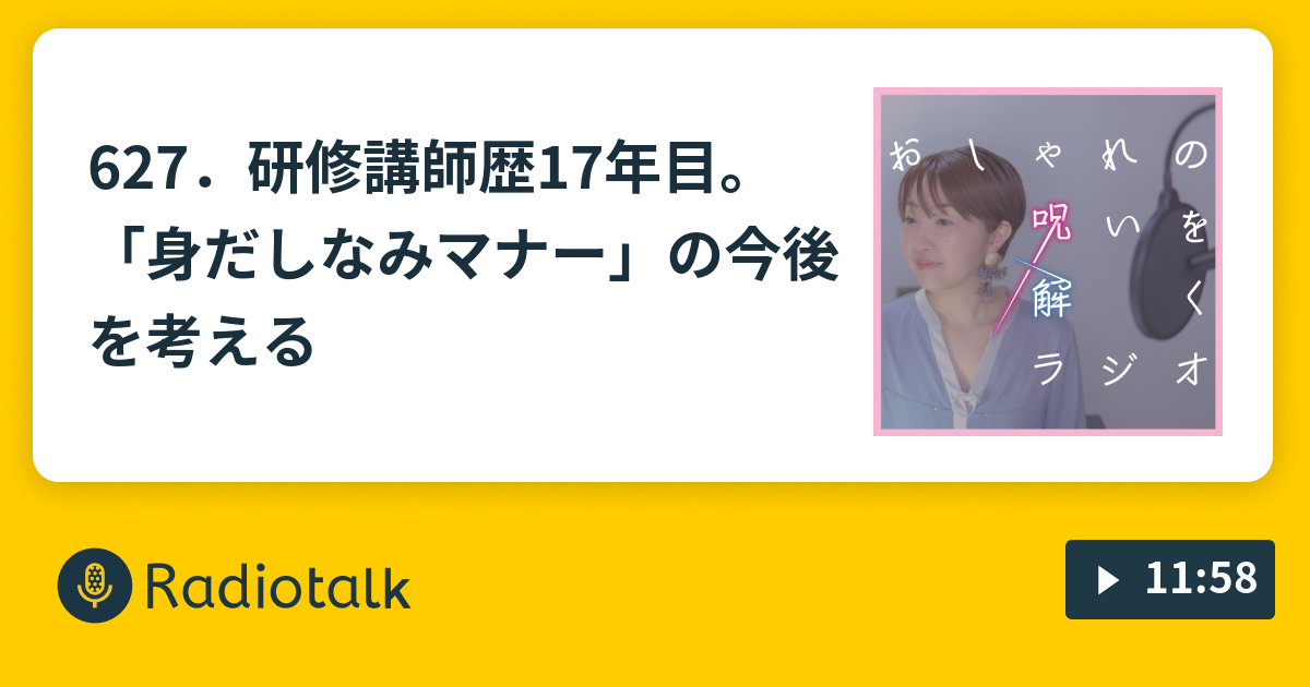 627．研修講師歴17年目。「身だしなみマナー」の今後を考える - おしゃれの呪いを解くラジオ - Radiotalk(ラジオトーク)