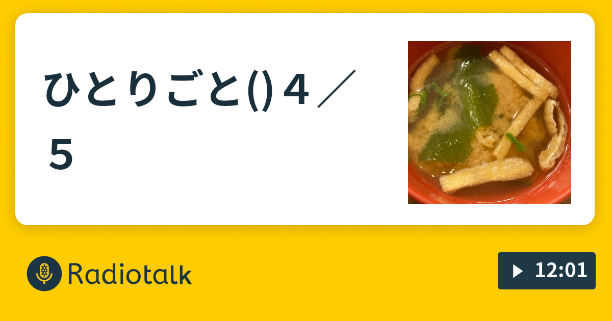 ひとりごと(⊙💋⊙)4／5🌃 - DJぽてと🍟🌻Radio🎙 - Radiotalk(ラジオトーク)