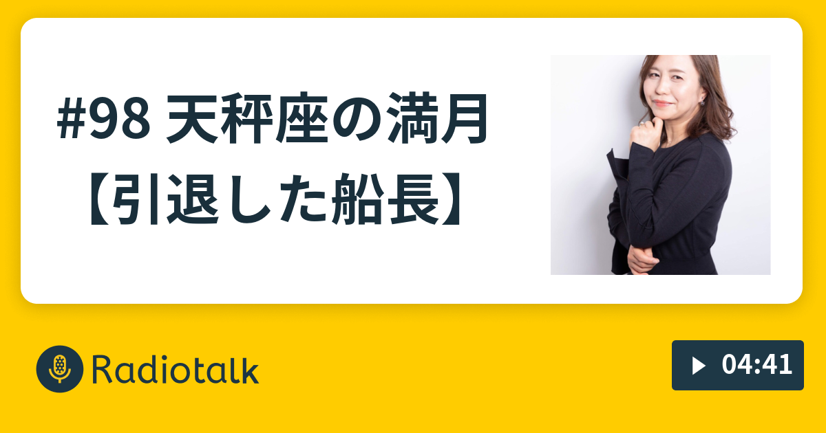 #98 天秤座の満月【引退した船長】 - エレガンスホロスコープ - Radiotalk(ラジオトーク)