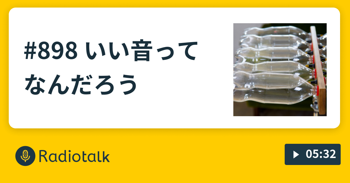 #898 いい音ってなんだろう - 楽器を作りまくる人の裏側ラジオ【毎日更新】 - Radiotalk(ラジオトーク)