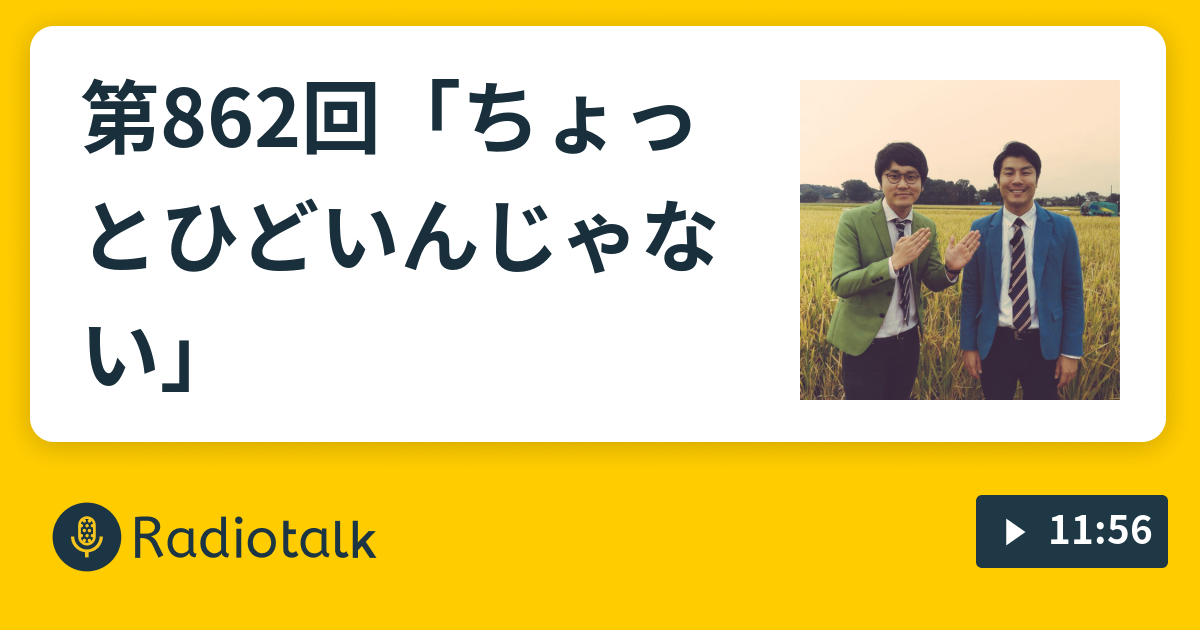 第862回「ちょっとひどいんじゃない」 - ぐりんぴーすの「まるごとバナナ」 - Radiotalk(ラジオトーク)