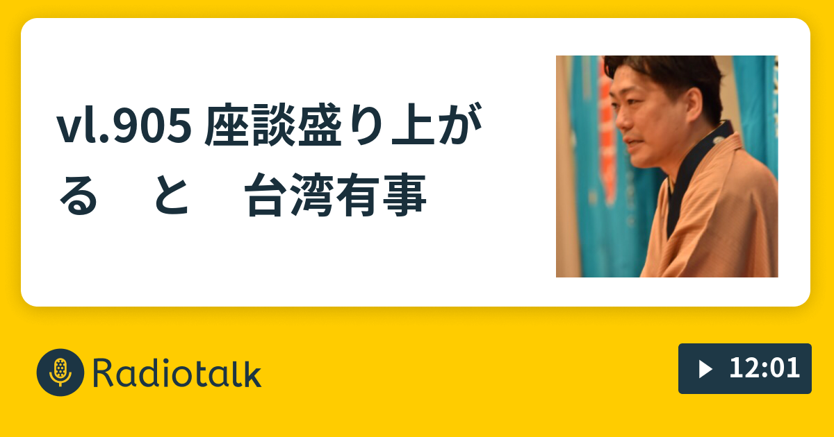 vl.905 座談盛り上がる と 台湾有事 - 笑福亭希光の『世界ニュースと最後に謎かけ』 - Radiotalk(ラジオトーク)