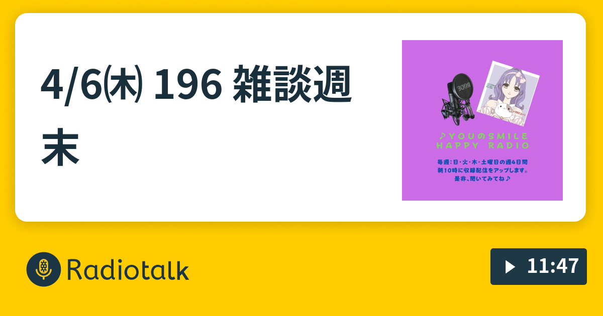 4/6㈭ 196 雑談週末 - ♪YOU(ユー)のsmile Happy Radio - Radiotalk(ラジオトーク)