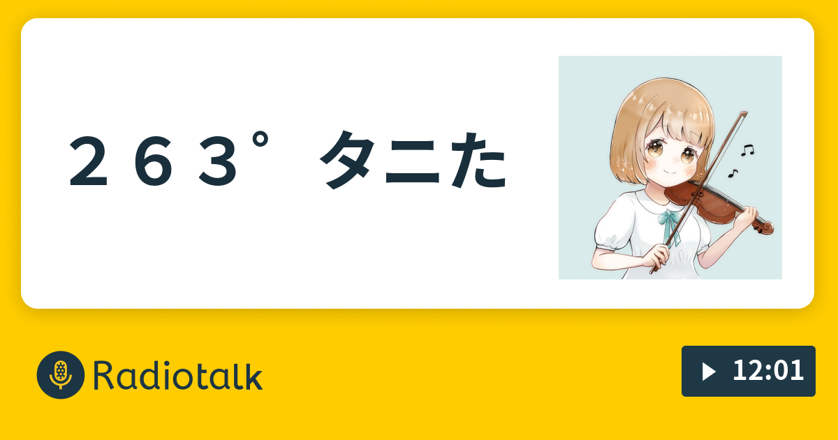 263゜タニた - 🫧 - Radiotalk(ラジオトーク)