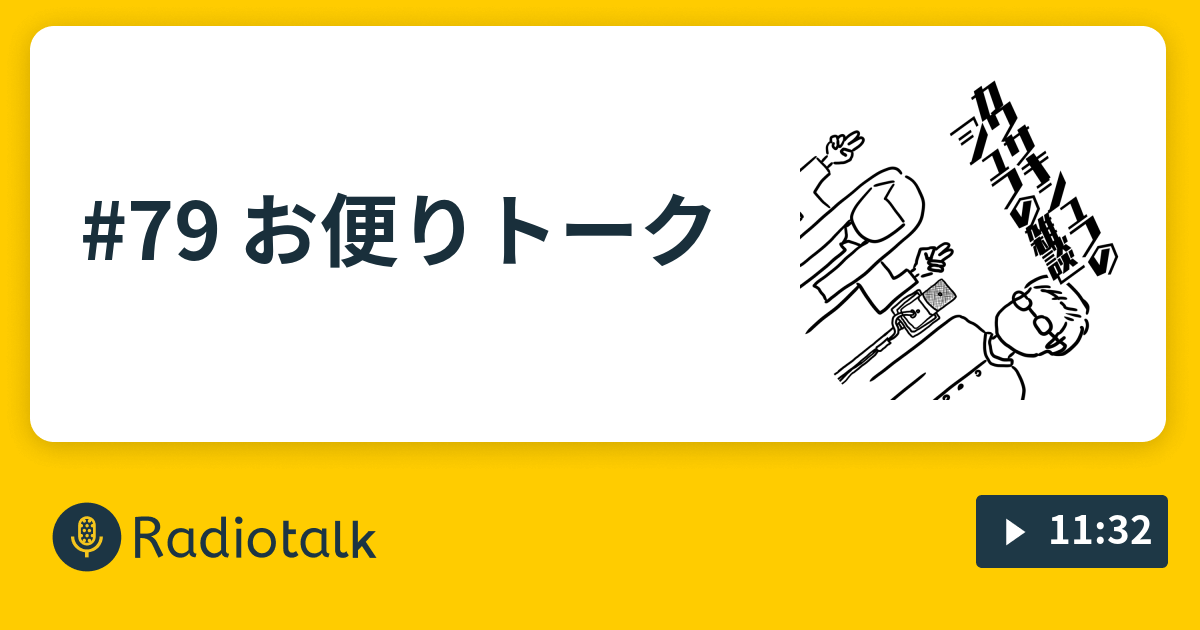 #79 お便りトーク - カワサキシュフの「シュフの雑談」 - Radiotalk(ラジオトーク)