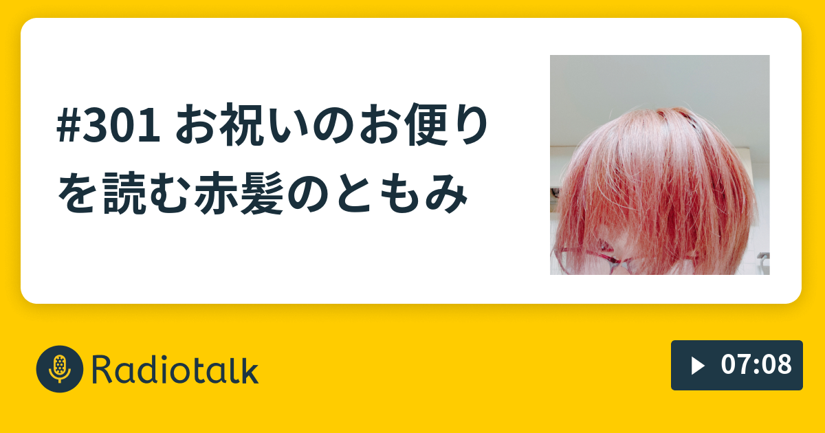 #301 お祝いのお便りを読む赤髪のともみ - ともみはしゃべりたい - Radiotalk(ラジオトーク)