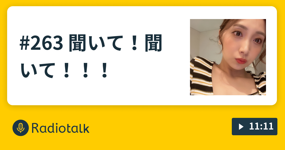 #263 聞いて！聞いて！！！ - 加美杏奈のCOME'N COME'N RADIO - Radiotalk(ラジオトーク)