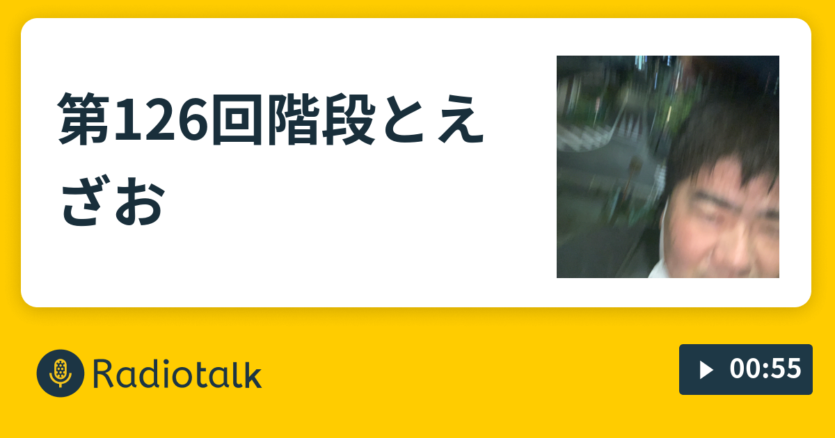 第126回階段とえざお - カントリーズえざおのことば2(1は車に轢かれました) - Radiotalk(ラジオトーク)