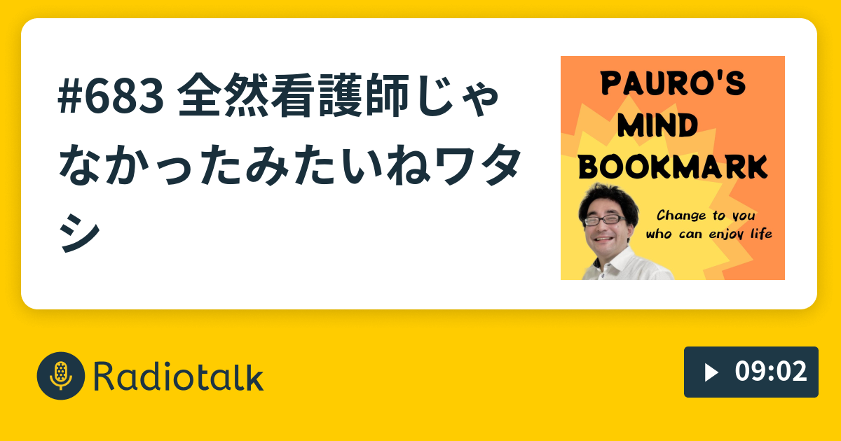 #683 全然看護師じゃなかったみたいねワタシ - ぱうろのマインドブックマーク - Radiotalk(ラジオトーク)