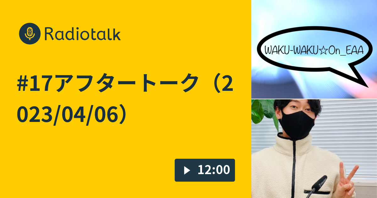 #17アフタートーク（2023/04/06） - 植野聡太と白井裕也のワクワク☆オンエアー - Radiotalk(ラジオトーク)