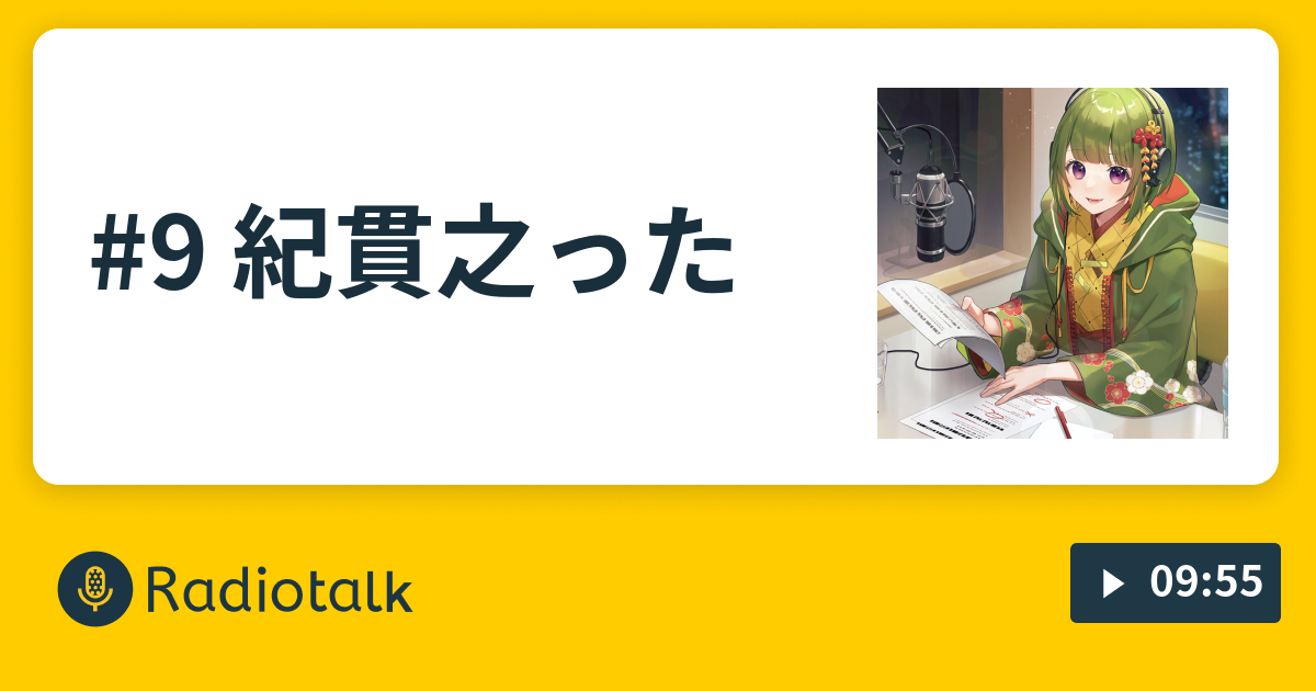 #9 紀貫之った - むぎのつむぎのヒネモスノタリ - Radiotalk(ラジオトーク)