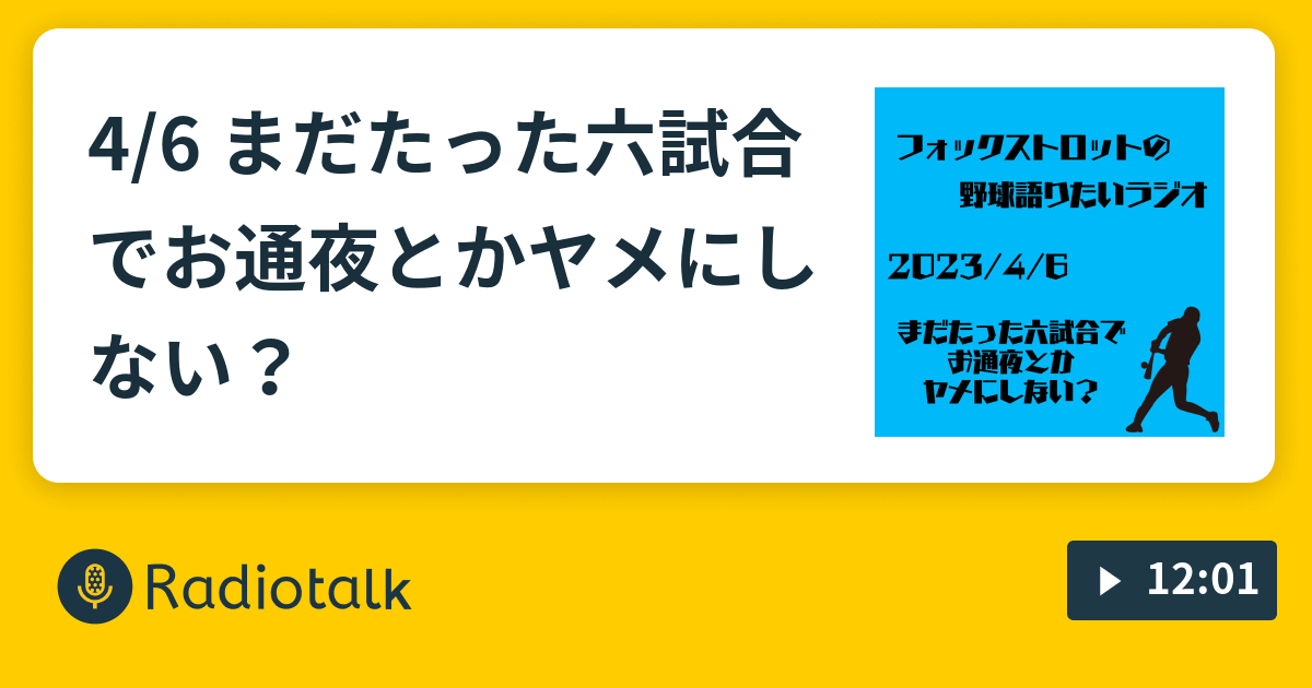 4/6 まだたった六試合でお通夜とかヤメにしない？ - フォックストロットの野球語りたいラジオ - Radiotalk(ラジオトーク)