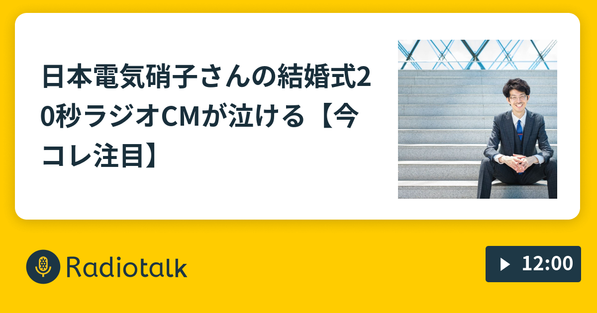日本電気硝子さんの結婚式20秒ラジオCMが泣ける【今コレ注目】 - やまなか王子ラジオ - Radiotalk(ラジオトーク)