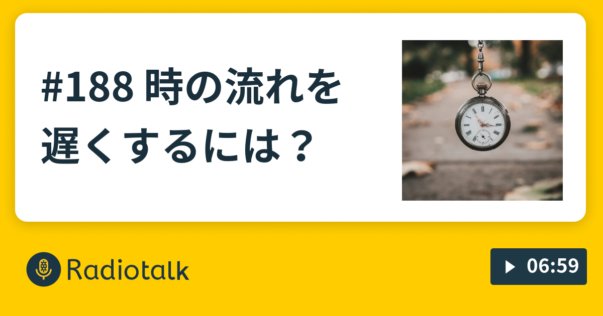 #188 時の流れを遅くするには？ - 武道っていいよね！Radio🥋 - Radiotalk(ラジオトーク)