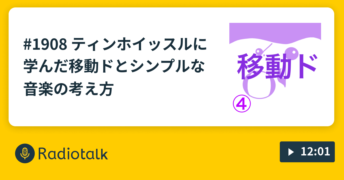 #1908 ティンホイッスルに学んだ移動ドとシンプルな音楽の考え方④ - なおくんのラジオ遊び - Radiotalk(ラジオトーク)