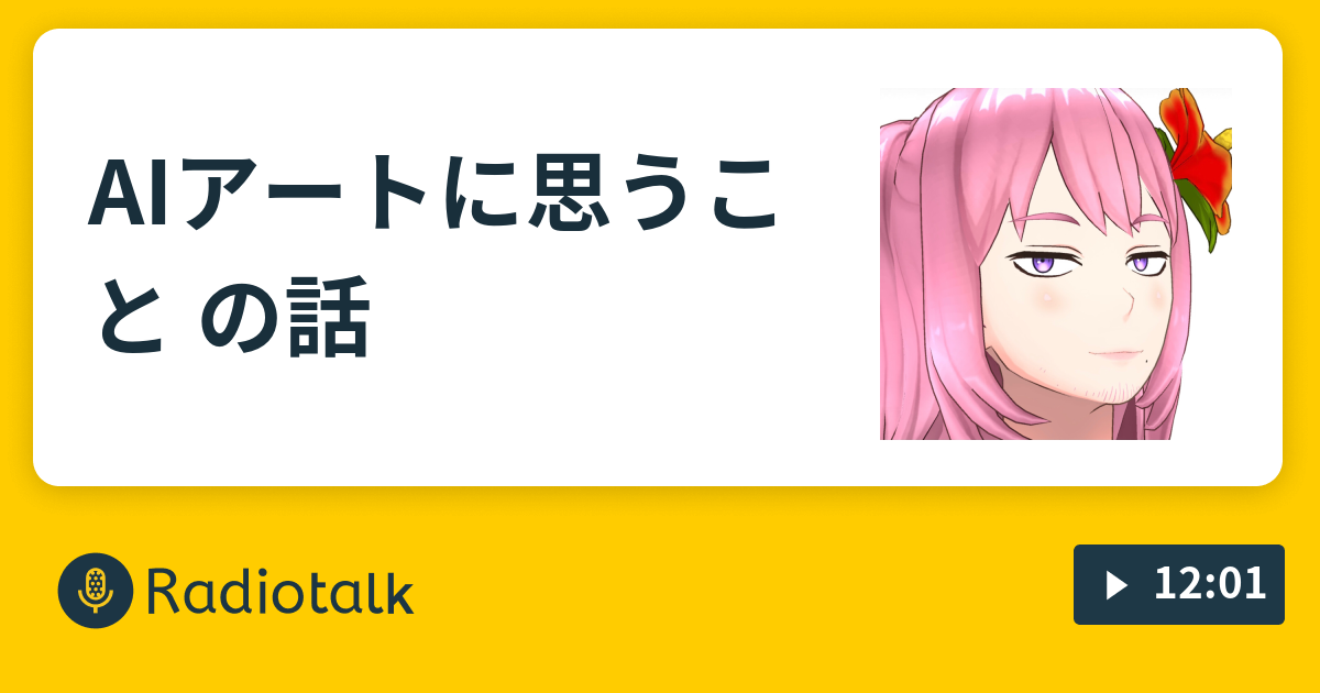 AIアートに思うこと の話 - とりまだべる枠 - Radiotalk(ラジオトーク)