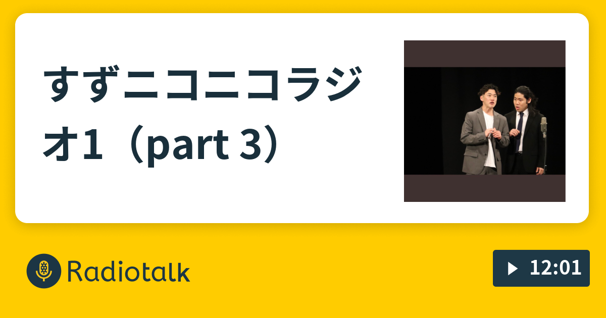 すずニコニコラジオ♯1（part 3） - すずニコニコRadio - Radiotalk(ラジオトーク)