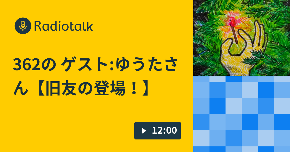 ♯362の① ゲスト:ゆうたさん【旧友の登場！】 - さすらいとかたらい - Radiotalk(ラジオトーク)