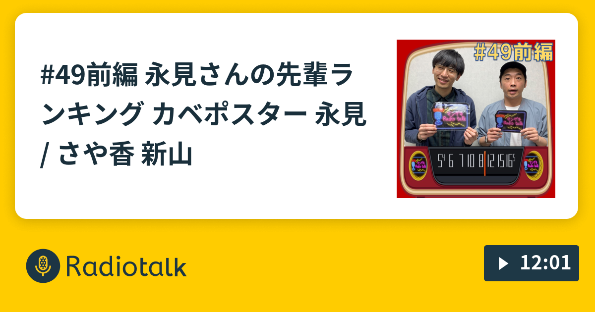 #49前編 永見さんの先輩ランキング🤔 カベポスター 永見/ さや香 新山 - マンゲキRadiotalk - Radiotalk(ラジオトーク)