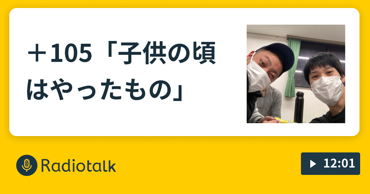 ＋105「子供の頃はやったもの」 - キングマンのプラスラジオ - Radiotalk(ラジオトーク)