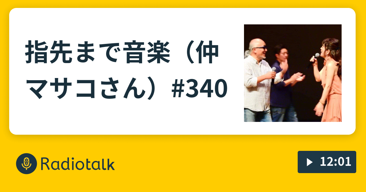 指先まで音楽（仲マサコさん）#340 - ami amour 21 ☆ シャンソン歌手あみのまったりトーク - Radiotalk(ラジオトーク)