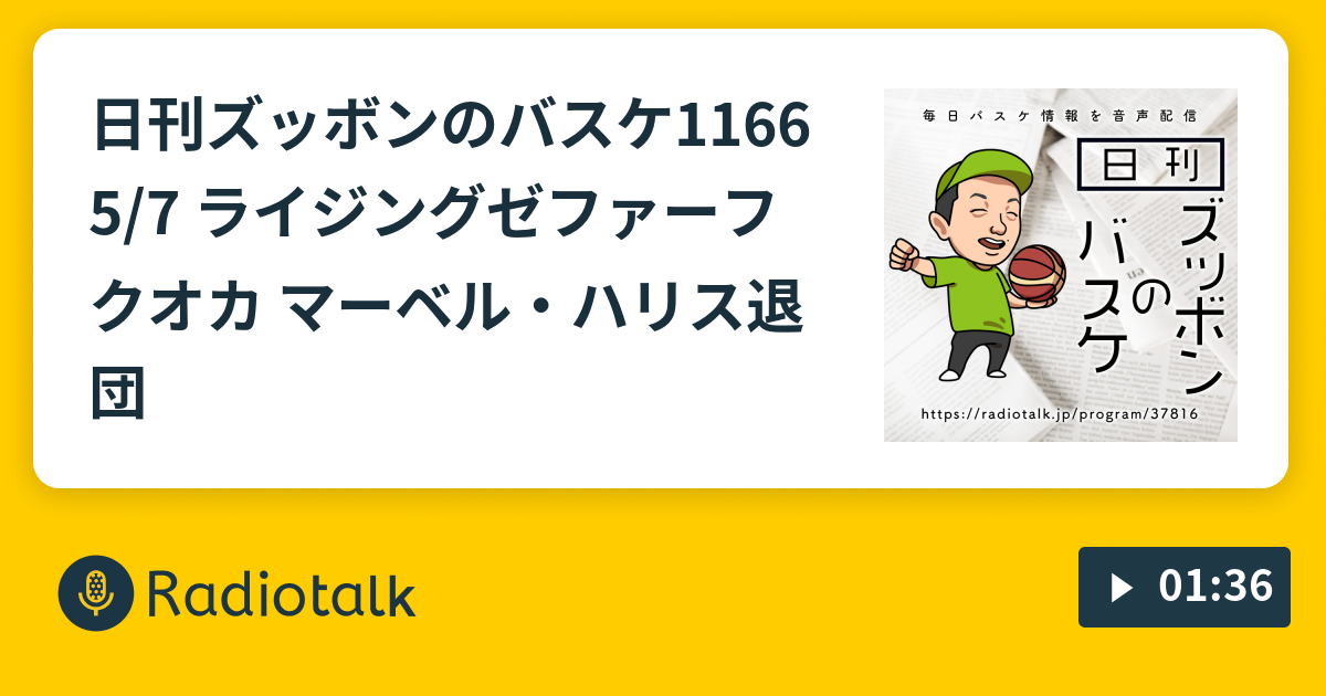 日刊ズッボンのバスケ1166 5/7 ライジングゼファーフクオカ マーベル・ハリス退団 - 毎日バスケ情報🏀【日刊ズッボンのバスケ】 - Radiotalk(ラジオトーク)