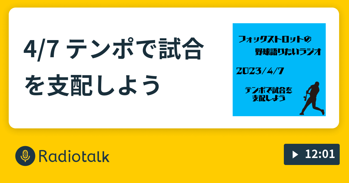 4/7 テンポで試合を支配しよう - フォックストロットの野球語りたいラジオ - Radiotalk(ラジオトーク)