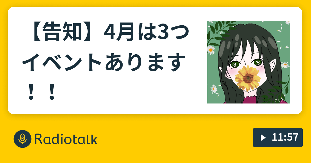 【告知】4月は3つイベントあります！！ - 今日ものんびり生きていたい。 - Radiotalk(ラジオトーク)