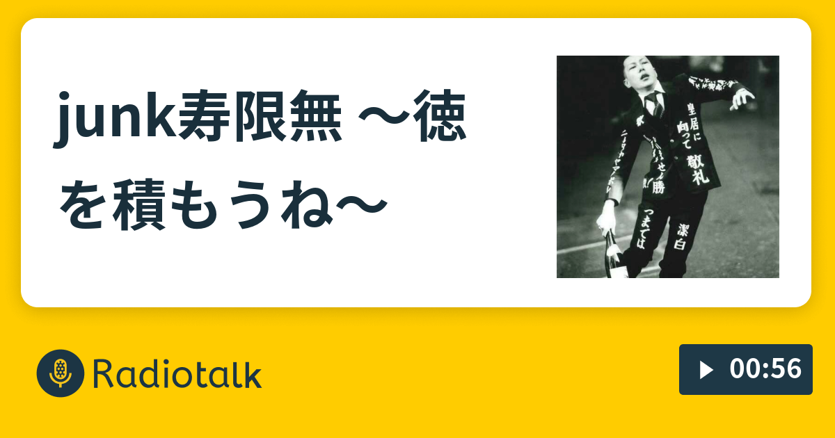 junk寿限無 〜徳を積もうね〜 - 果てしなき💭たわごと - Radiotalk(ラジオトーク)