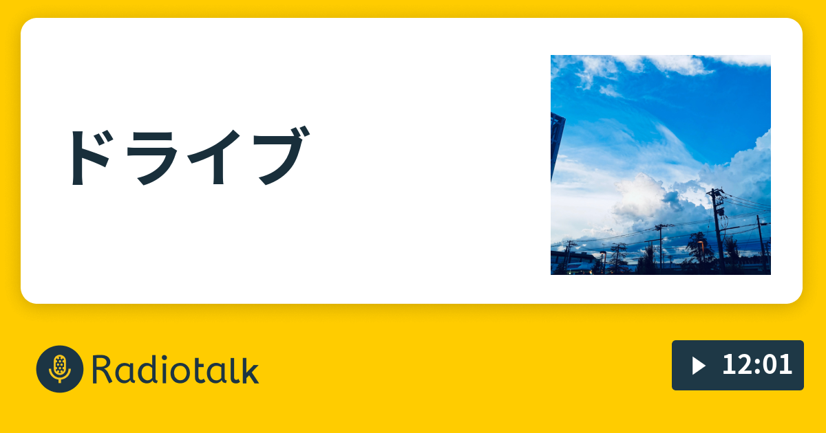 ドライブ - ドライブしながらだらだらとーく - Radiotalk(ラジオトーク)