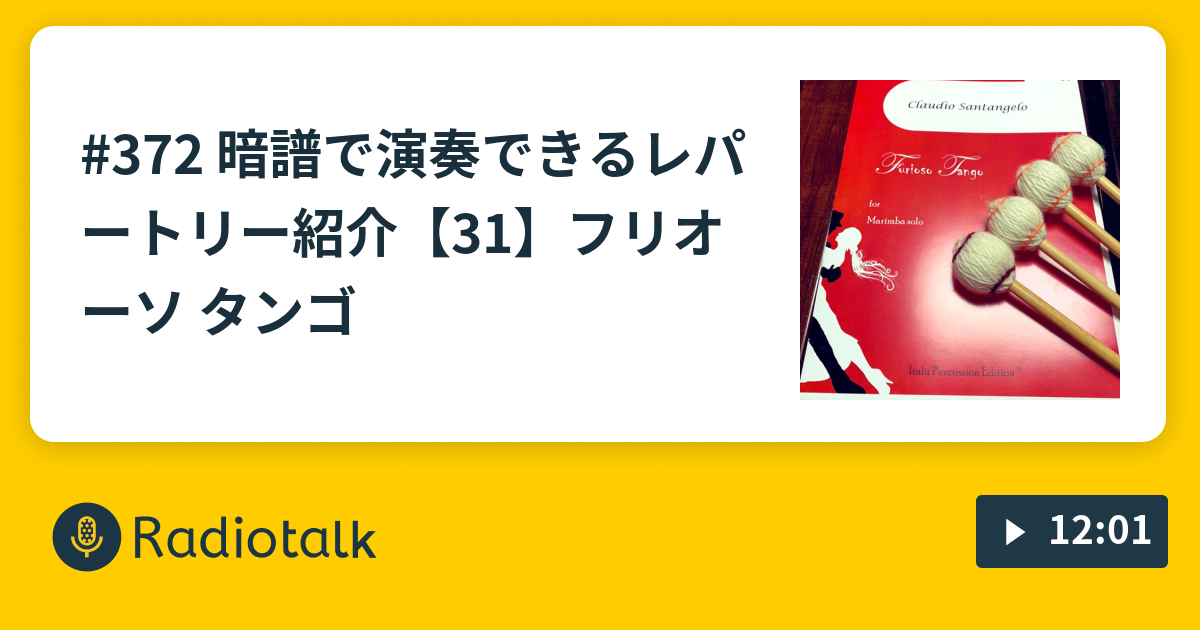 #372 暗譜で演奏できるレパートリー紹介【31】フリオーソ タンゴ - 🔥マリンバ奏者・稲垣陽介の爆発🔥全国ツアーへの挑戦🔥 - Radiotalk(ラジオトーク)