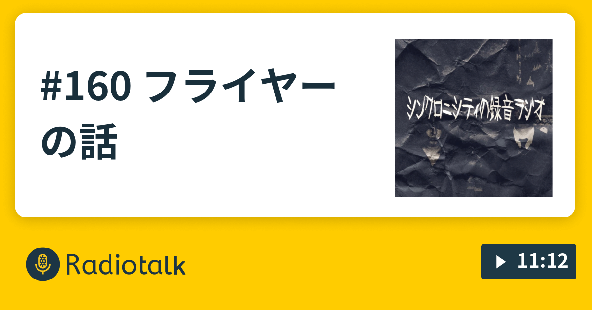 #160 フライヤーの話 - シンクロニシティの録音ラジオ - Radiotalk(ラジオトーク)