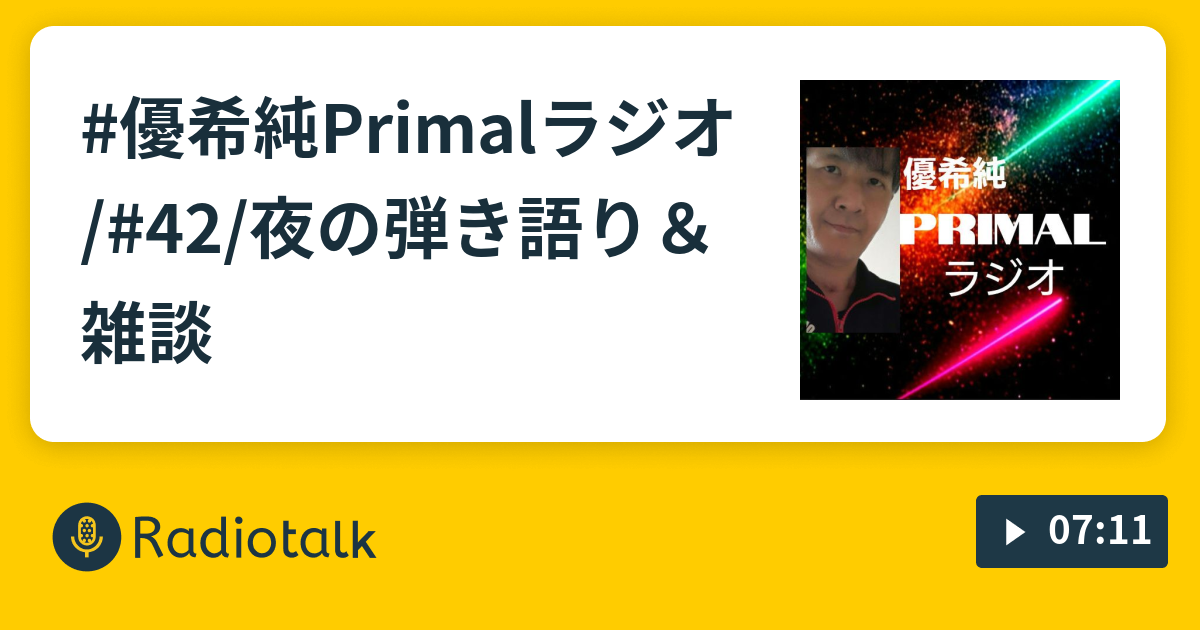 #優希純Primalラジオ/#42/夜の弾き語り＆雑談 - PRIMALラジオ #VIVIDラジオ #MIDNIGHTゆうあ #おとなの優艶地 #優希純ライブ - Radiotalk(ラジオトーク)