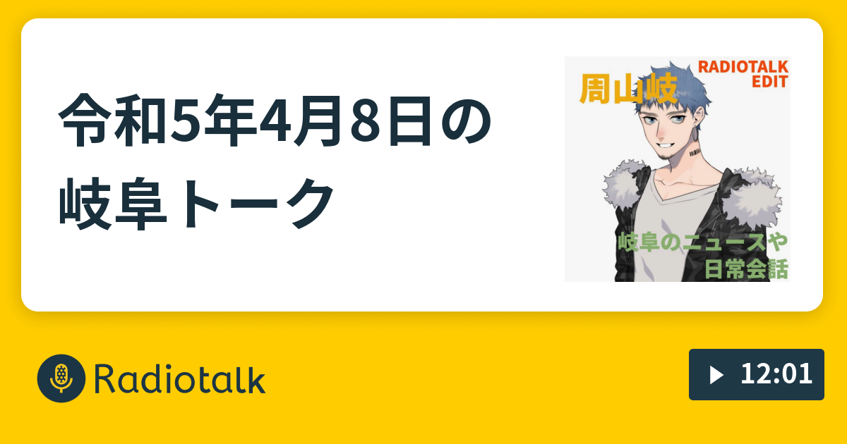令和5年4月8日の岐阜トーク - 岐阜のポッドキャストラジオ 周山岐 - Radiotalk(ラジオトーク)