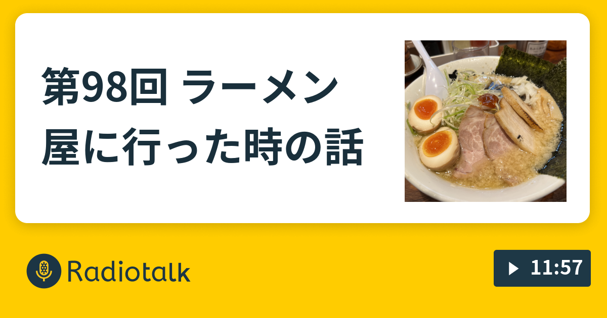 第98回 ラーメン屋に行った時の話 - 安原カラスの坂道ラジオ - Radiotalk(ラジオトーク)