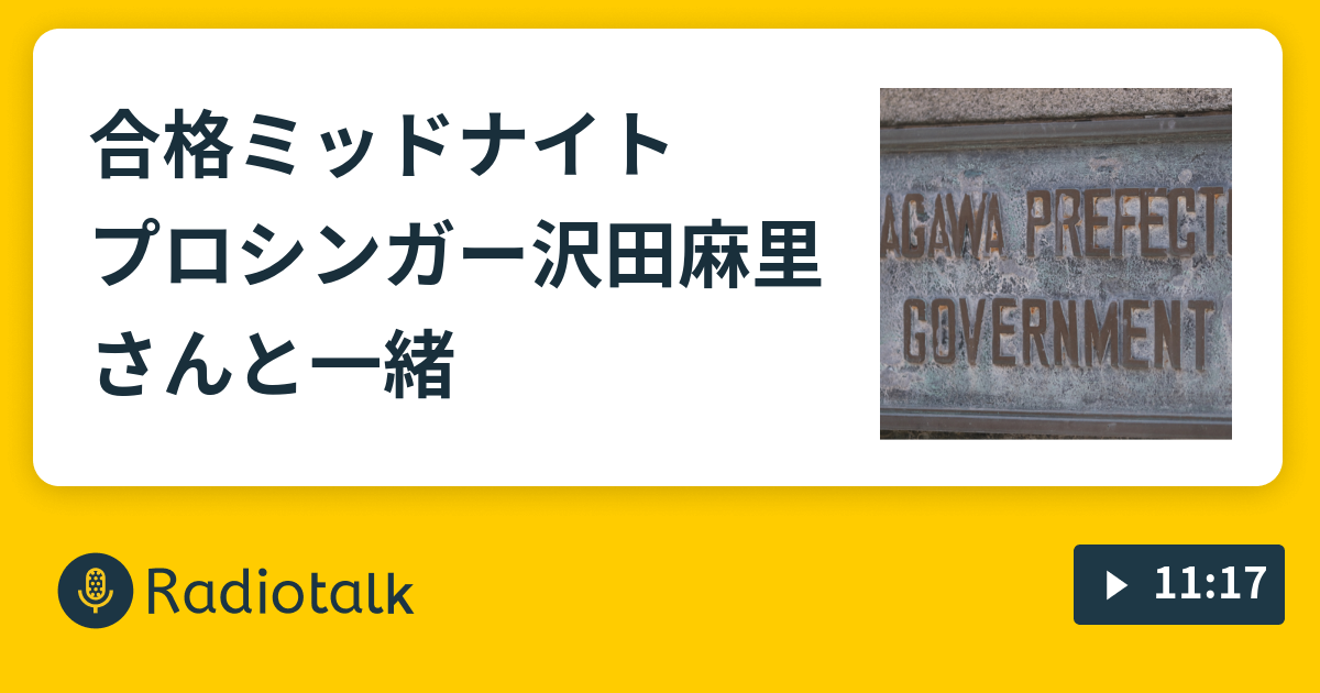 合格ミッドナイト プロシンガー沢田麻里さんと一緒 - 合格ミッドナイト 大学受験サードプレイスpresents番組企画 - Radiotalk(ラジオトーク)