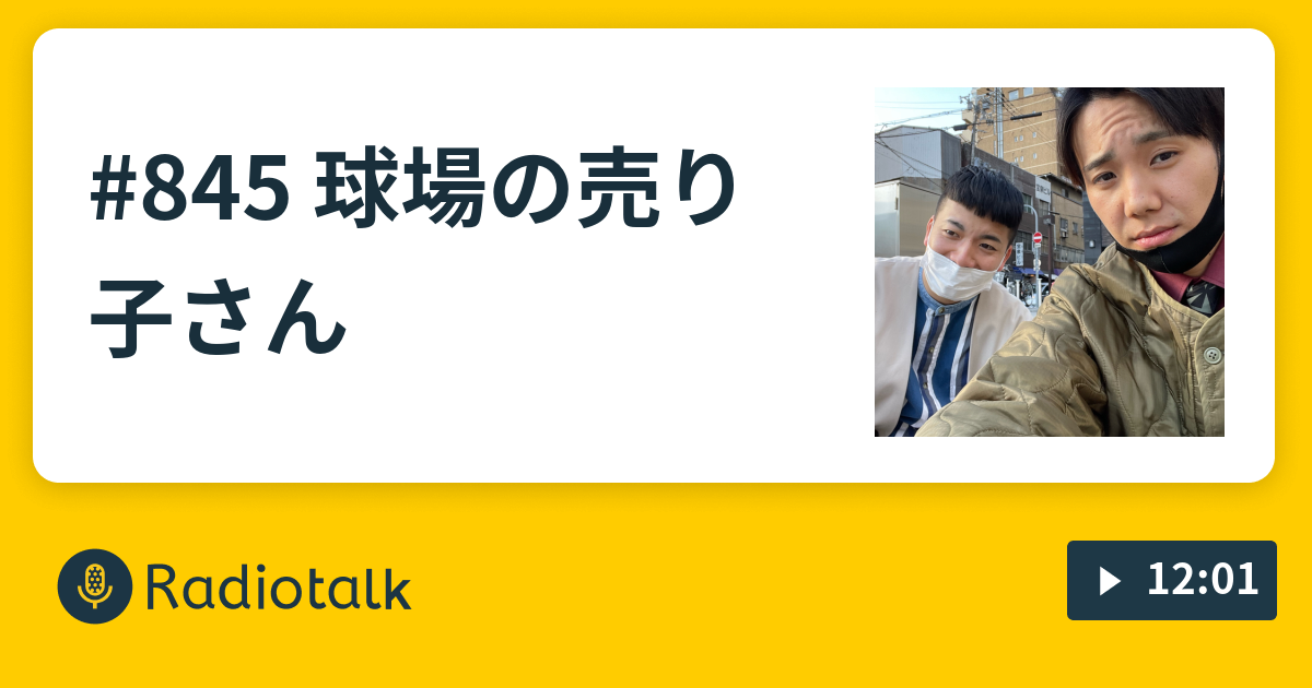 #845 球場の売り子さん - ときヲりぴーとの助演男優賞 - Radiotalk(ラジオトーク)