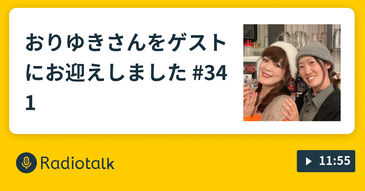 おりゆきさんをゲストにお迎えしました① #341 - ami amour 21 ☆ シャンソン歌手あみのまったりトーク - Radiotalk(ラジオトーク)