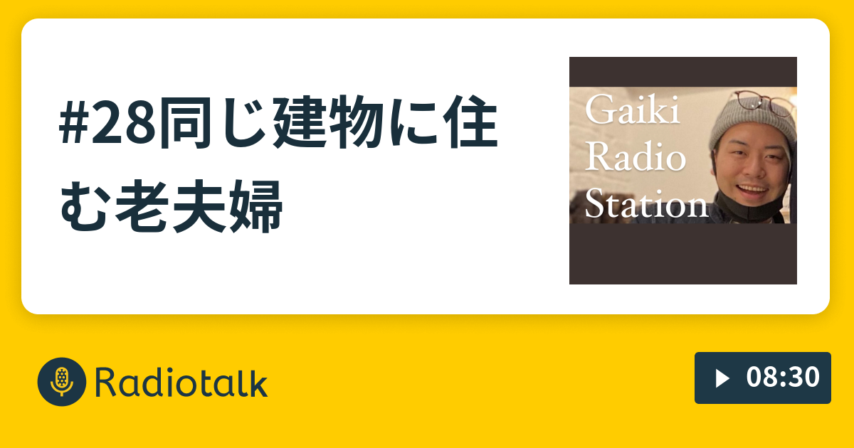 #28同じ建物に住む老夫婦 - GAGAGaikiRaidoStation - Radiotalk(ラジオトーク)