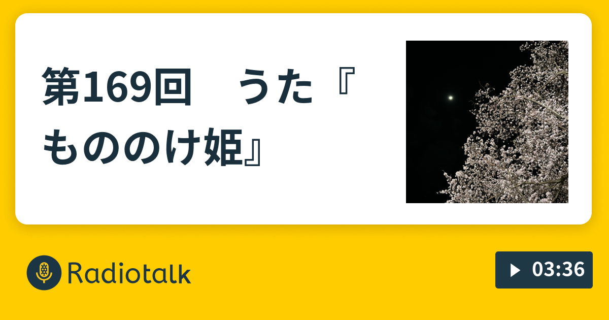 第169回 うた『もののけ姫』 - こころラジオ UNDER THE SKY - Radiotalk(ラジオトーク)