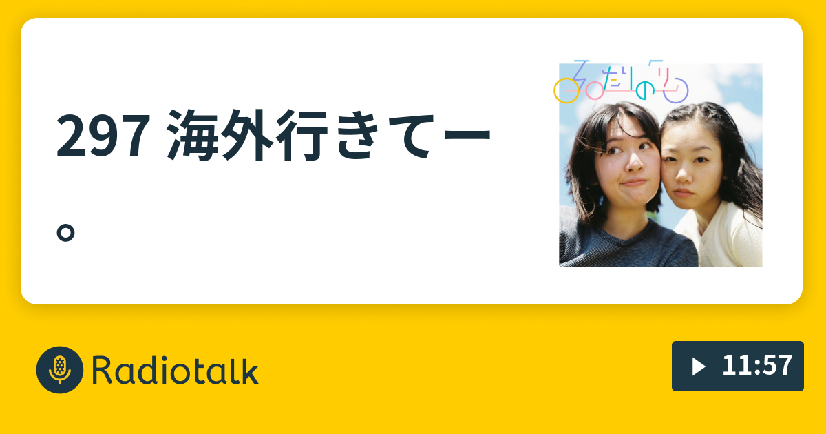 ♯297 海外行きてー。 - ふたりの「リ」 - Radiotalk(ラジオトーク)