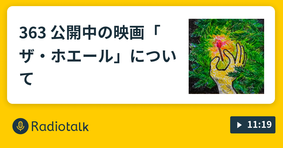 ♯363 公開中の映画「ザ・ホエール」について - さすらいとかたらい - Radiotalk(ラジオトーク)