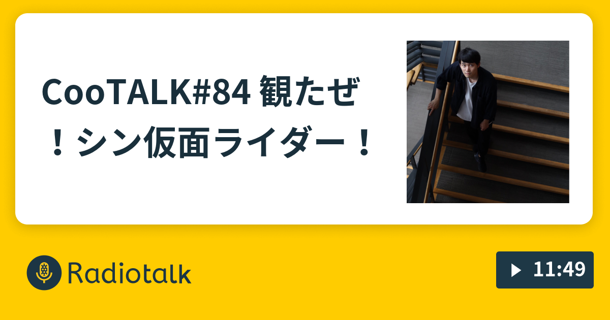CooTALK#84 観たぜ！シン仮面ライダー！ - CooTALK - Radiotalk(ラジオトーク)