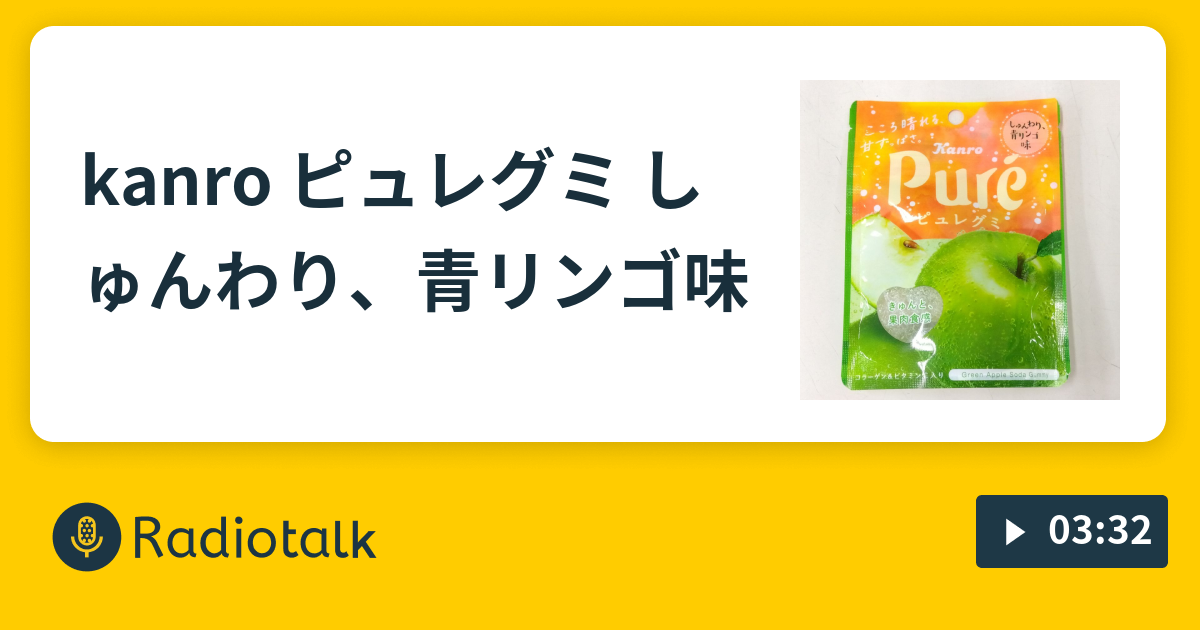 kanro ピュレグミ しゅんわり、青リンゴ味 - とめこのちょっと寄ってって - Radiotalk(ラジオトーク)