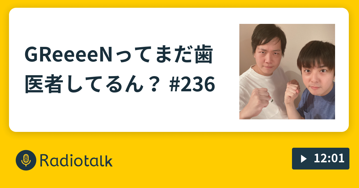 GReeeeNってまだ歯医者してるん？ #236 - ホテルのルームサービスラジオ - Radiotalk(ラジオトーク)