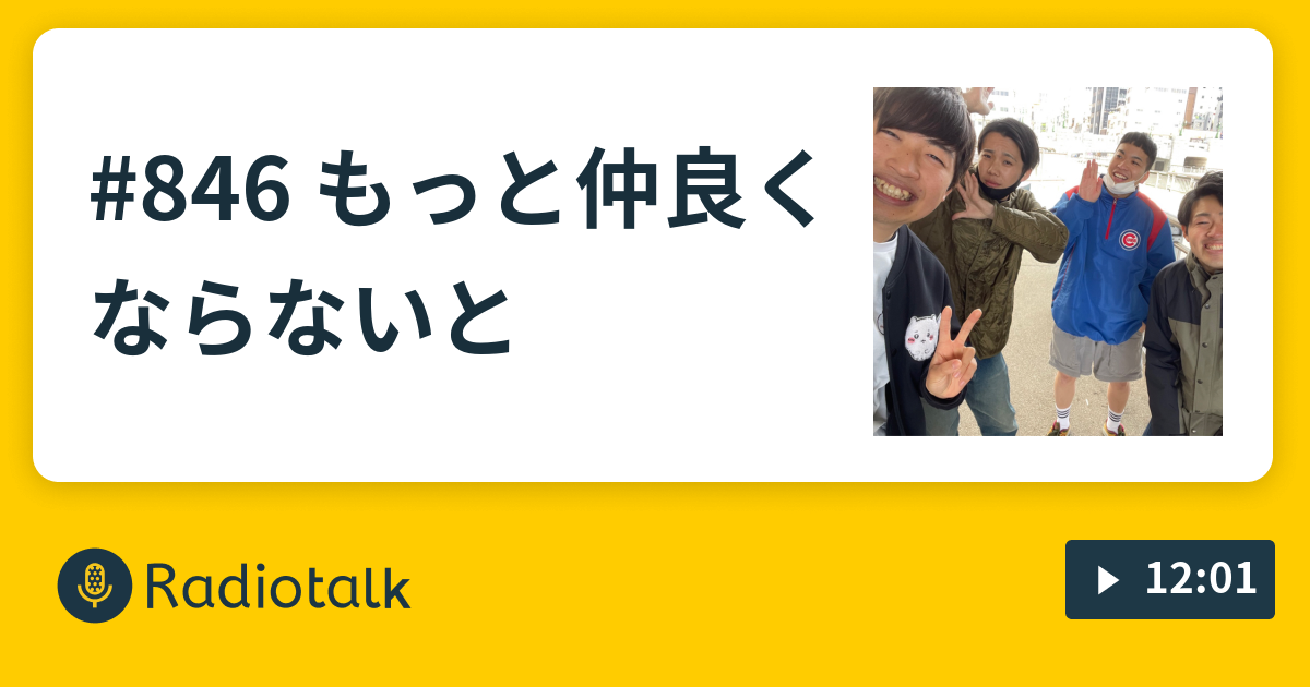 #846 もっと仲良くならないと - ときヲりぴーとの助演男優賞 - Radiotalk(ラジオトーク)