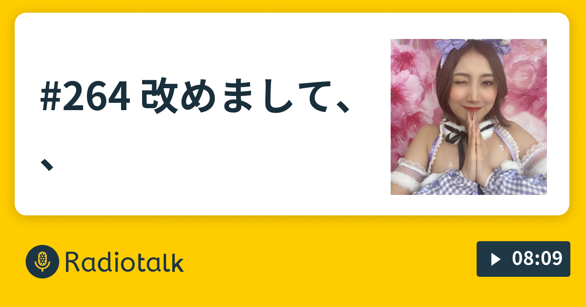 #264 改めまして、、 - 加美杏奈のCOME'N COME'N RADIO - Radiotalk(ラジオトーク)