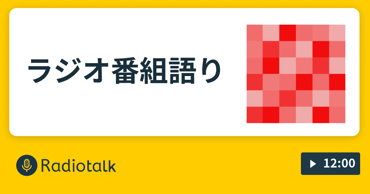 ラジオ番組語り - ゲーム部屋ryoとムードと誰かのラジオ - Radiotalk(ラジオトーク)