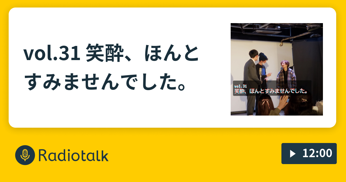 vol.31 笑酔、ほんとすみませんでした。 - ガングリオンの豆知識 - Radiotalk(ラジオトーク)