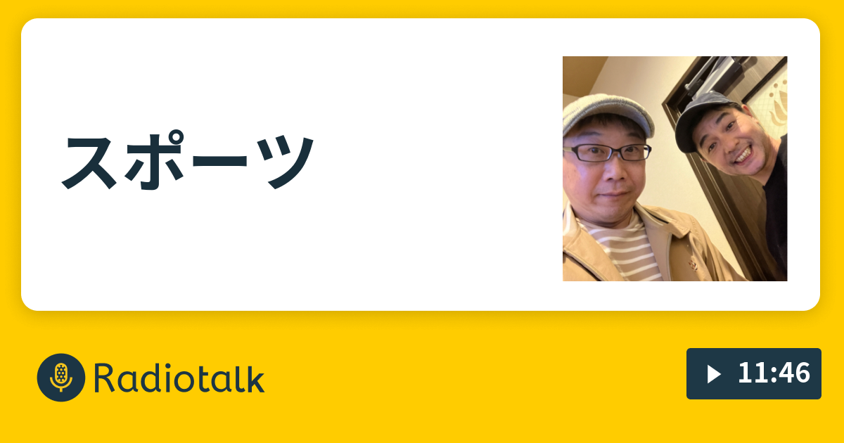 スポーツ - A太郎、柳雀の熱血暇つぶしトーク - Radiotalk(ラジオトーク)